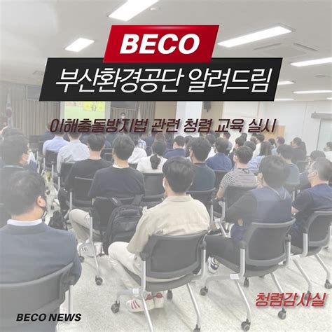 부산환경공단 Beco 이해충돌방지법 관련 청렴교육 2022년 부패방지교육 운영계획에 의거