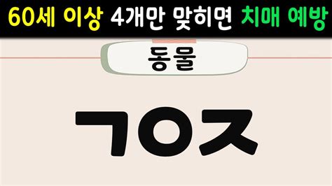 초성퀴즈 60세 이상 99는 다 찾지 못합니다 중년어른신 치매안전 단어퀴즈치매예방활동치매퀴즈치매예방퀴즈두뇌운동노인 운동치매테스트뇌 건강 낱말퀴즈 145