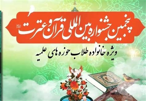 آغاز ثبت‌نام پنجمین جشنواره بین‌المللی قرآن و عترت مرکز خدمات حوزه های علمیه