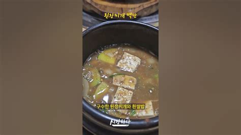 집된장으로 만든 구수한 된장찌개와 잘 어울리는 흰 쌀밥~ Koreanfood 맛집 Food 여행 Youtube