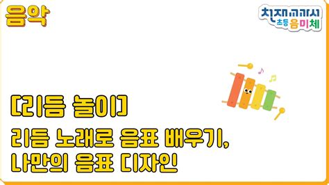 딩동 음악 수업 리듬 노래로 음표 배우기 나만의 음표 디자인 Youtube