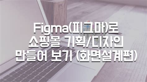쇼핑몰 기획과 디자인하기 피그마figma를 이용한 화면설계 20200708 Youtube