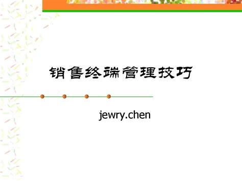 销售终端管理技巧 Word文档在线阅读与下载 免费文档
