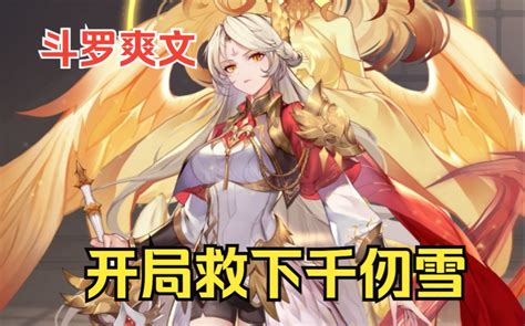 斗罗爽文【开局救下千仞雪】武魂殿战败，届时缺少庇护的千仞雪成了众多斗罗强者的目标，想霸占他的身体，不料被你救了