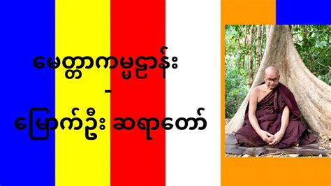 မေတ္တာကမ္မဠာန်း မြောက်ဦးဆရာတော် အရှင်ဝါယာမိန္ဒ Youtube