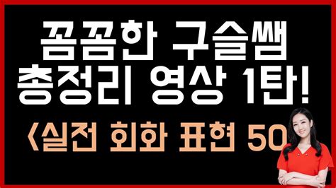 미국인들이 매일 쓰는 실전 영어 표현 50개 꼼꼼한 구슬쌤 총정리 영상 1탄 Youtube