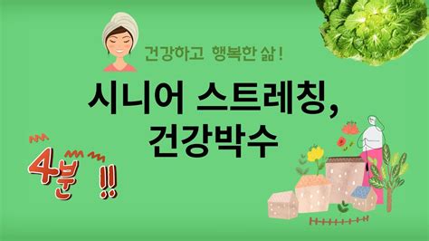 노인건강 치매예방 두뇌건강 시니어스트레칭 건강박수 스트레칭운동 Youtube