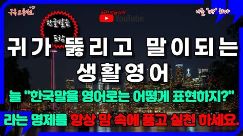 생활영어 가장 쉽고가장 빠른 생활영어feat무작정 따라하기 012 생활속에서 늘 사용하는 영어회화 딱12문장 미친척 암기하시고 써먹어보세요무조건 정말