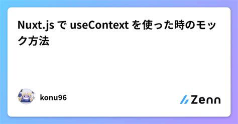 Nuxtjs で Usecontext を使った時のモック方法