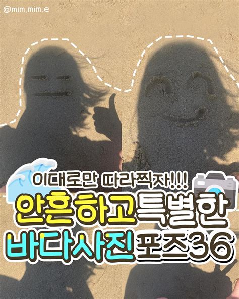 요즘mz 밈밈이 사진 포즈 고자 뚝딱이들을 위한 🌊바다에서 찍기 좋은 사진 포즈36🌊 저장해놨다가 이러케 따라찍자 나 찍어조📸 Instagram