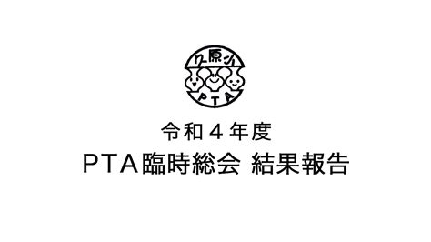 令和4年度PTA臨時総会の表決についてのご報告 大田区立久原小学校PTA