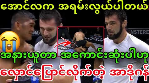 အောင်လအန်ဆန်း က အရမ်းလွယ်တယ်၊၊ အနားယူတော့ ဆိုပြီး အာဒိုဂန် ဒဲ့ပြောပြီ၊၊ Youtube