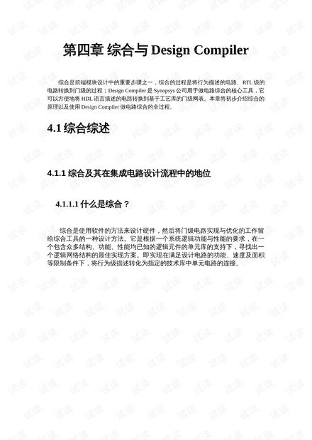 集成电路设计：designcompiler逻辑综合教程 csdn文库