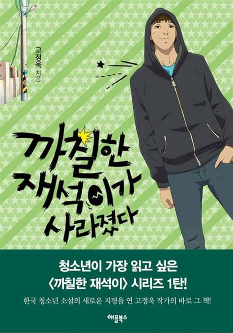 개정판 까칠한 재석이가 사라졌다 어린이 청소년 전자책 리디