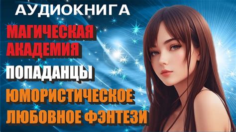 [Аудиокнига] МАГИЧЕСКАЯ АКАДЕМИЯ ЮМОРИСТИЧЕСКОЕ ФЭНТЕЗИ ЛЮБОВНОЕ ФЭНТЕЗИ ПОПАДАНЦЫ Youtube