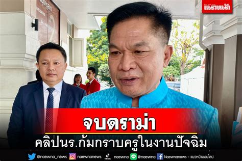 ในประเทศ จบดราม่า คลิปนร ก้มกราบครูในงานปัจฉิม ชี้เป็นแนวคิดเด็ก เลขาฯกพฐ ย้ำอย่าบังคับ