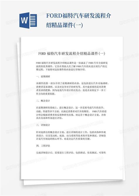 Ford福特汽车研发流程介绍精品课件一 Word模板下载编号qwpvmoxa熊猫办公 Ford福特汽车研发流程介绍精品课件一 Word模板下载编号qwpvmoxa熊猫办公