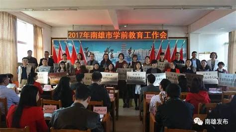 市教育局召開2017年南雄市學前教育工作會 每日頭條
