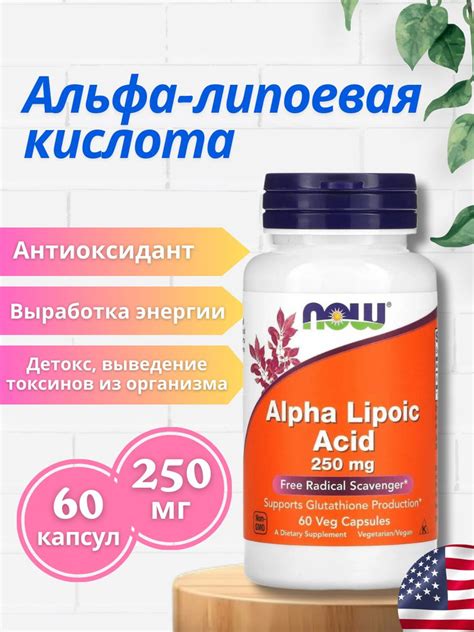 Альфа липоевая кислота Now 250 мг 60 капсул Alpha Lipoic Acid Now