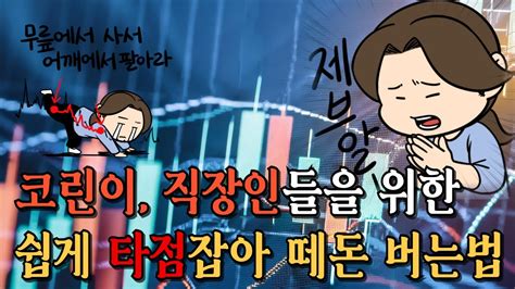 코린이 직장인들을 위한 쉽게 타점 잡고 떼돈 버는 방법 Youtube