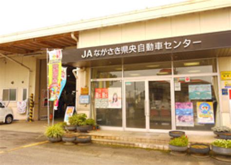 自動車センター JAながさき県央