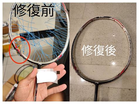 毛利羽球事務所 毛利羽球專業服務提供「球拍精修」 注意這個“精”字 斷點噴漆水標拋光通通一次到位