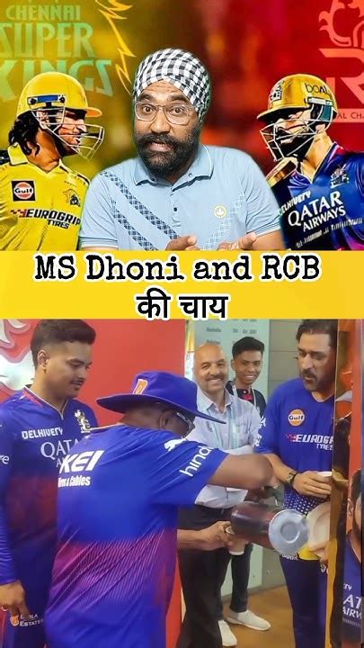 Ms Dhoni Vs Rcb Cup 🍵 😍 Shorts Msdhoni Rcb Ipl2025 Viratkohli Csk