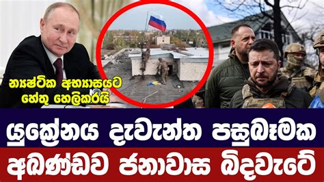 යුක්‍රේන හමුදා අවදානමක ජනාවාස අඛණ්ඩව බිද වැටෙයි Youtube
