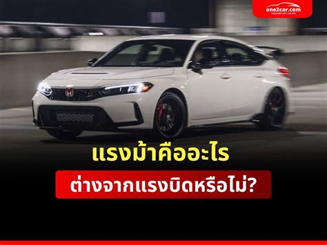แรงม้าคืออะไร ต่างจากแรงบิดหรือไม่ เรื่องเด่น One2car
