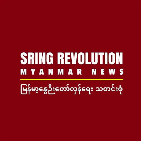 Spring Revolution Myanmar News မြန်မာ့နွေဉီးတော်လှန်ရေး သတင်းစုံ