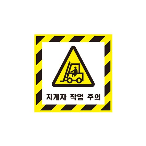 40x40cm 사각형 지게차 작업주의 포맥스 표지판 산업안전 에덴티엠주 보안스티커 산업안전라벨un라벨롤라벨 전문