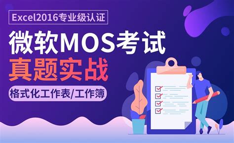 格式化工作表与工作簿 Mos考试excel2016专业级 办公职场教程excel（office2016） 虎课网