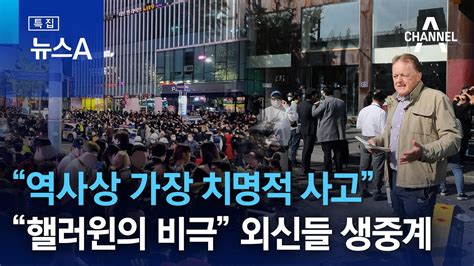 “핼러윈의 비극” 외신들 생중계nyt “역사상 가장 치명적 사고” 뉴스a Youtube