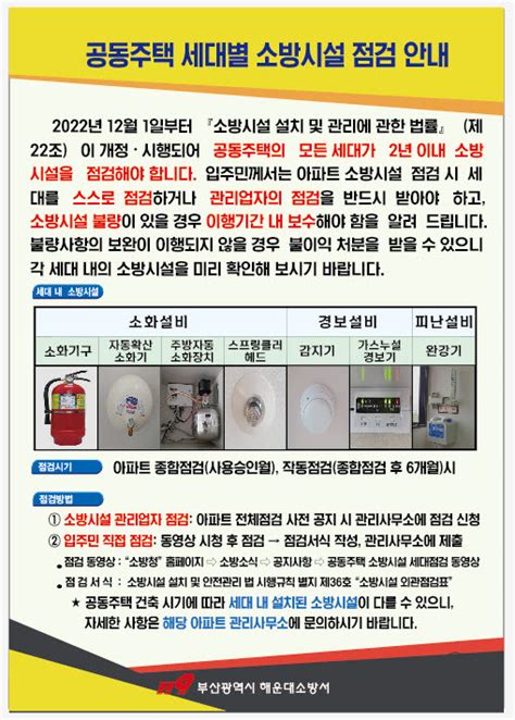 해운대소방서 공동주택 자체 세대점검 강화 선제적 홍보 실시