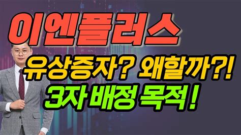 이엔플러스주가전망 유상증자 왜할까 정답 드립니다 Youtube