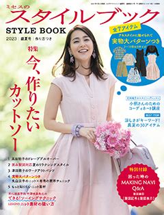 ミセスのスタイルブック 2023年盛夏号