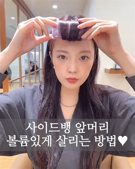그루프 이렇게 말아보세요 사이드뱅 앞머리 볼륨있게 그루프 마는 방법 셀프스타일링 셀프드라이 Youtube