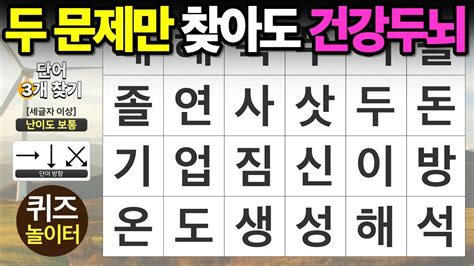 두 문제만 찾아도 건강한 두뇌 숨은단어찾기치매예방치매테스트단어퀴즈낱말퀴즈 Youtube