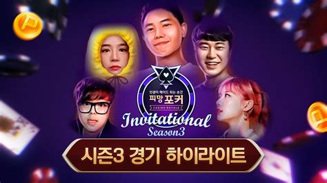 포커칩은 게임에서 드세요 제발 피망 포커 인비테이셔널 3회차 하이라이트 Youtube
