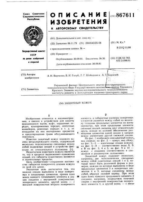 867611 Защитный кожух —