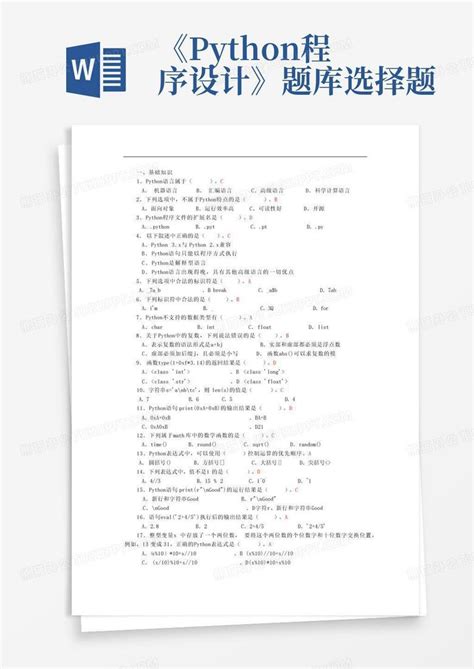 《python程序设计》题库 选择题word模板下载编号ljawdxpv熊猫办公