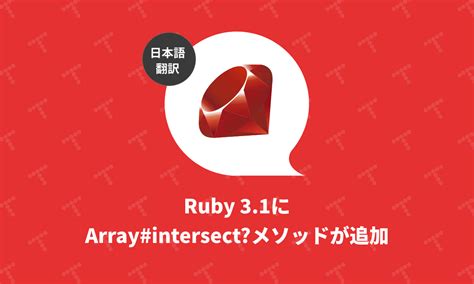 Ruby 31にarrayintersectメソッドが追加（翻訳）｜techracho By Bps株式会社