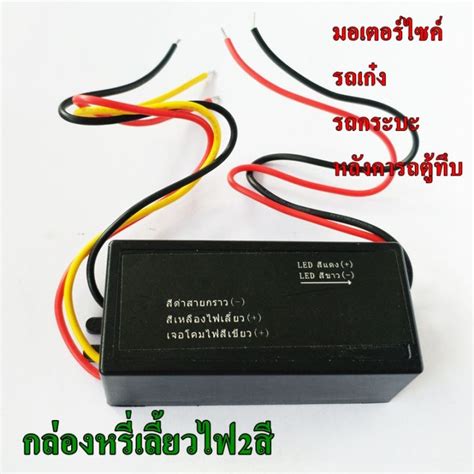 บัลลาร์ตสำหรับไฟหรี่เลี้ยวรถยนต์และรถจักยานยนต์12v จำนวน1คู่ รุ่นใหม่วงจรแบบทน ใช้กับหลอดled2สี