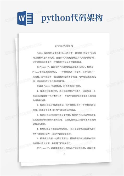 Python代码架构 Word模板下载 编号ldkwonmx 熊猫办公
