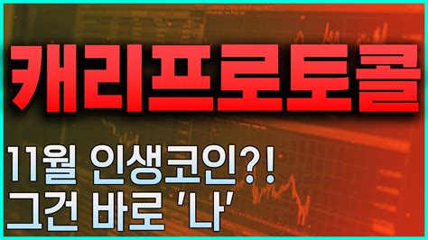 캐리프로토콜코인대응전략 캐리프로토콜차트분석캐리프로토콜전망캐리프로토콜목표가캐리프로토콜매수가캐리프로토콜매도가비트코인알트