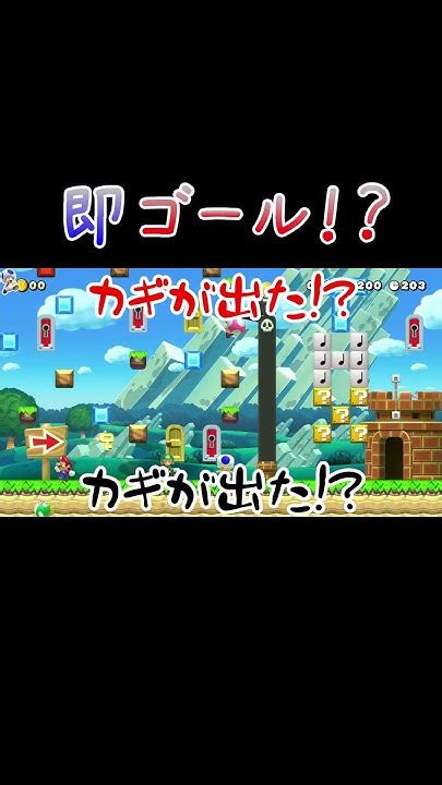 【マリオメーカー2】即ゴール！？😈 Mariomaker2 Shorts Youtube