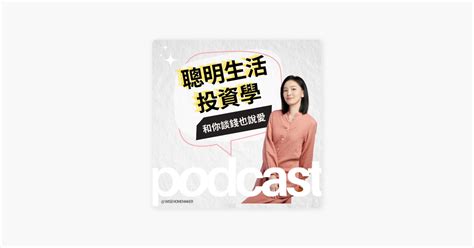 ‎在 Apple Podcasts 上的《聰明生活投資學》：ep17 那些在投資路上踩過的坑 Ft 林峰丕 醫生