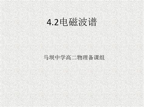 选修1 1第四章第2节电磁波谱 word文档在线阅读与下载 无忧文档