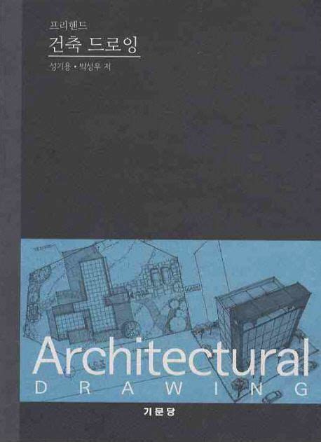 건축 드로잉프리핸드 성기용 교보문고