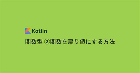 【kotlin文法】関数型 ②関数を戻り値にする方法|code For Fun 【kotlin文法】関数型 ②関数を戻り値にする方法|code For Fun